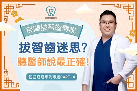 銓威牙醫診所 【智齒掰掰系列專題 Part 4】 拔智齒迷思 民間拔智齒傳說 ⚠聽說智齒一次不能拔太多顆