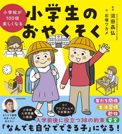 「小学校が100倍楽しくなる 小学生のおやくそく」沼田晶弘 [児童書] Kadokawa