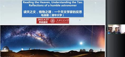 Cuspea学者系列讲座：毛淑德教授讲述一个天文学家的反思 上海交通大学物理与天文学院
