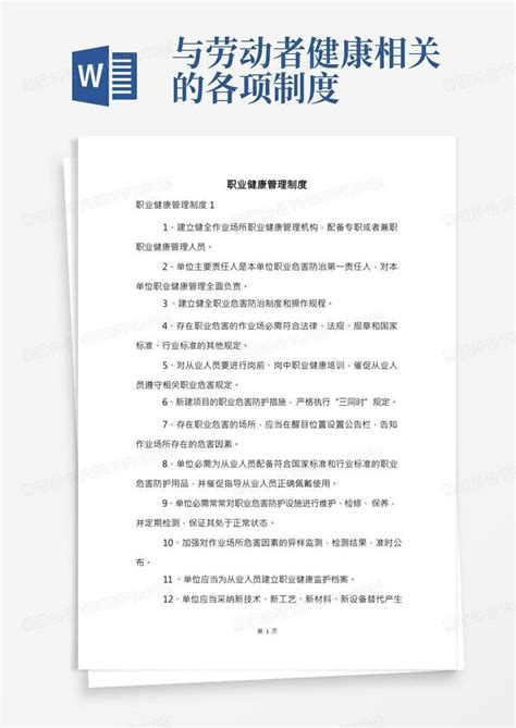 职业健康管理制度word模板下载编号qbwymbom熊猫办公