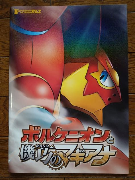 ボルケニオンと機巧のマギアナ 映画パンフレット Pokemonya Museum Muuseo 473556