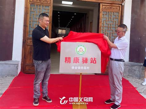 浙江省首个村级精康驿站正式在义乌揭牌成立
