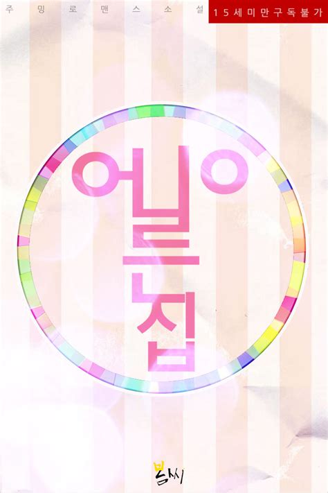 어른이집 소설넷