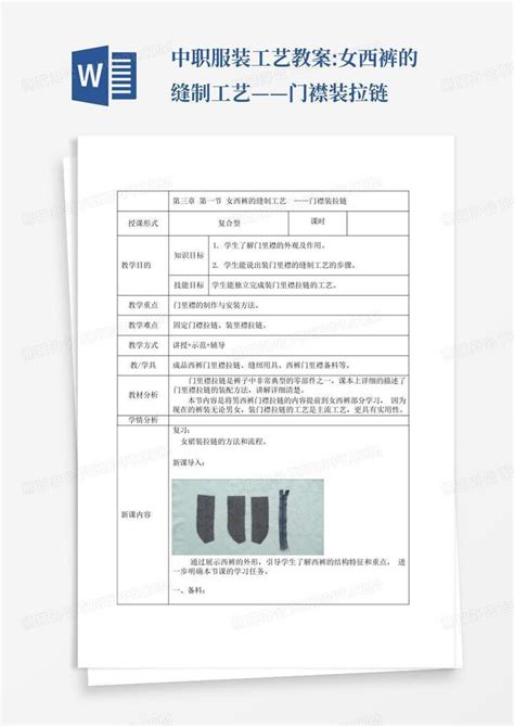 中职服装工艺教案 女西裤的缝制工艺门襟装拉链 Word模板下载 编号ldrzbmne 熊猫办公
