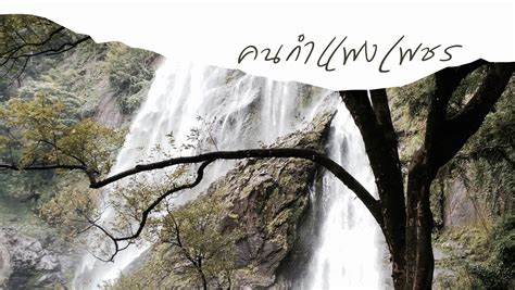 คนกำแพงเพชร