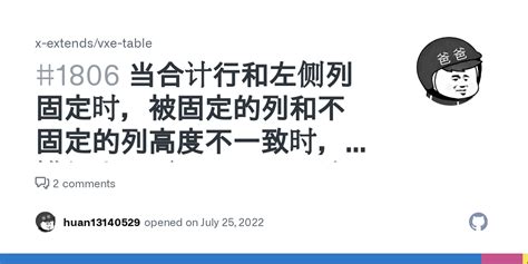 当合计行和左侧列固定时，被固定的列和不固定的列高度不一致时，错位十分严重，而且合计行变形 · Issue 1806 · X Extends