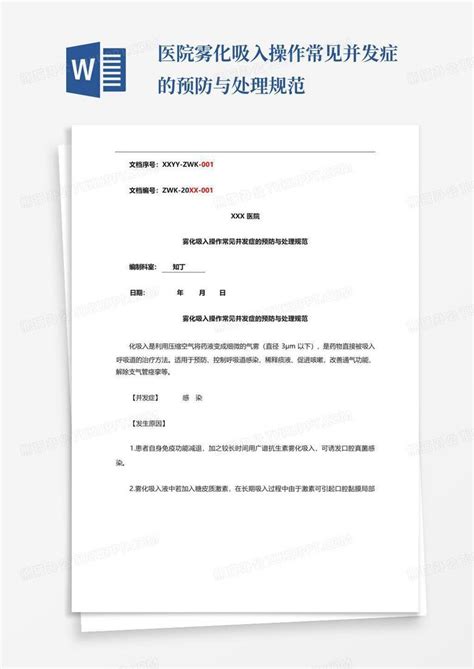 医院雾化吸入操作常见并发症的预防与处理规范Word模板下载 编号qxwznyan 熊猫办公