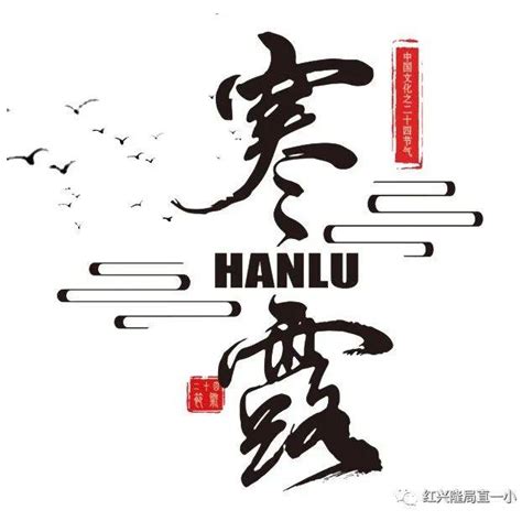 【传统文化】二十四节气之第十七个节气——寒露（节气介绍）我国黄华鸿雁