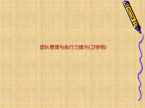 团队管理与执行力提升卫学明word文档在线阅读与下载无忧文档