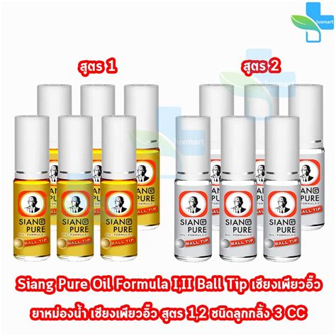 Siang Pure Oil Formula Ii Ball Tip ยาหม่องน้ำ เซียงเพียวอิ้ว สูตร 1 2