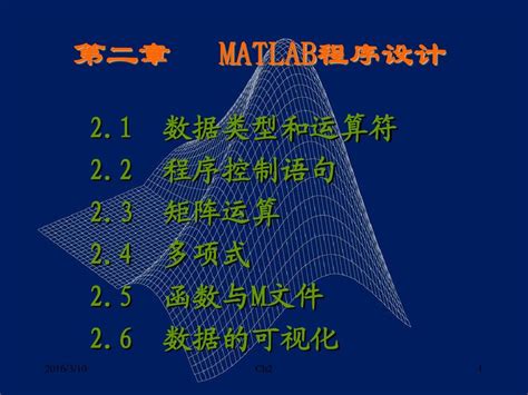 第2章 Matlab程序设计 Word文档在线阅读与下载 无忧文档