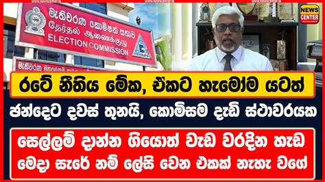 රටේ නීතිය මේක ඒකට හැමෝම යටත් ඡන්දෙට දවස් තුනයි කොමිසම දැඩි ස්ථාවරයක