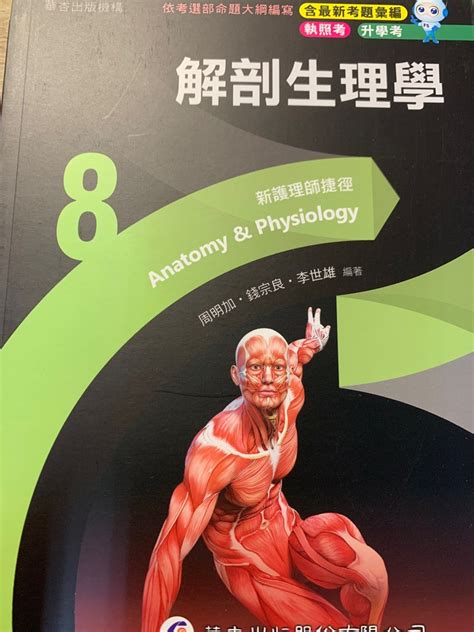 解剖生理學 23版 護理師新捷徑 書籍、休閒與玩具 書本及雜誌 教科書、參考書在旋轉拍賣