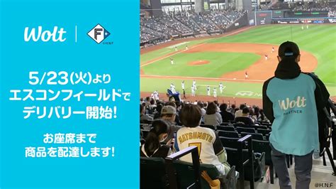 球場内の席まで料理が届く！「es Con Field Hokkaido」で野球観戦をしながら食事が届くフードデリバリサービスが開始