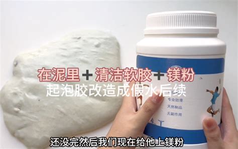 在泥里加入清洁软胶和镁粉会怎么样 一只丞相 一只丞相 哔哩哔哩视频