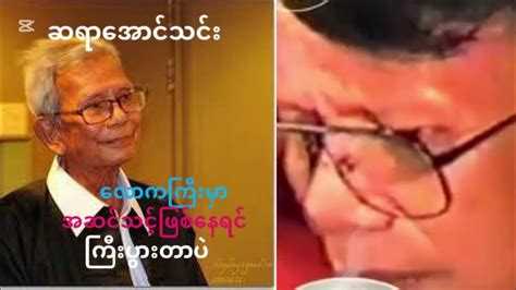 လောကကြီးမှာ အဆင်သင့်ဖြစ်နေရင် ကြီးပွားတာပဲ ဆရာအောင်သင်း အောင်သင်း