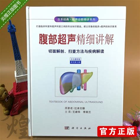 2019腹部超声精细讲解 中文翻译版原书第3版切面解剖扫查方法与疾病解读日系经典超声诊断精讲系列书籍 虎窝淘