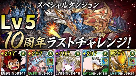 【10周年ラストチャレンジ】lv5 攻略【パズドラ】 Youtube