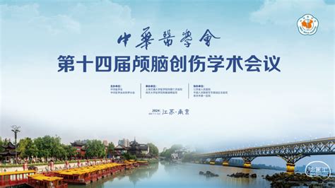 【直播预告】 中华医学会第十四届颅脑创伤学术会议（2024年4月11日 13日） 脑医汇