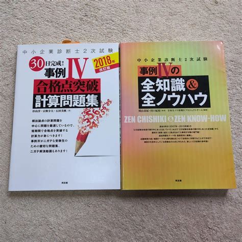 中小企業診断士2次試験 事例ivの全知識and全ノウハウ By メルカリ