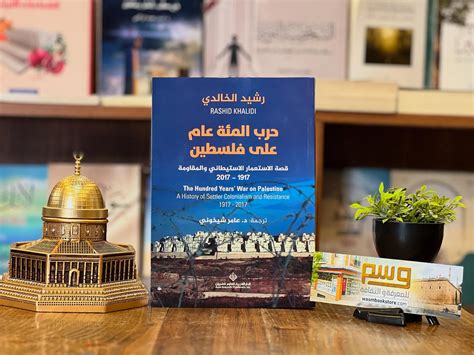 Wasm اسم الكتاب حرب المئة عام على فلسطين الكاتب رشيد الخالدي الكتاب صرح أرثر جيمس بلفور سنة