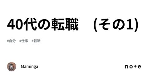 40代の転職 その1 ｜maminga