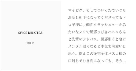 R 18 邪魔するぜ腐女子共 現パロ Spice Milk Tea 流蓮 匠の小説 Pixiv