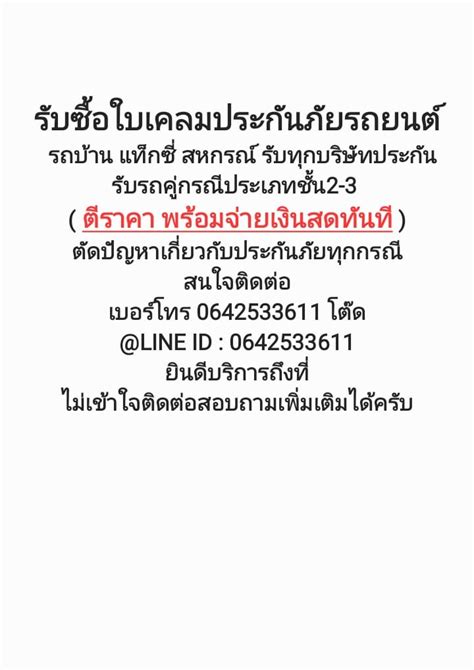 รับซื้อใบเคลมประกั รับซื้อใบเคลม รถแท็กซี่ รถยนต์ทุกชนิด