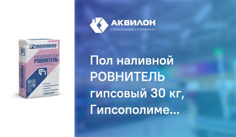 Пол наливной РОВНИТЕЛЬ гипсовый 30 кг, Гипсополимер – купить с ...
