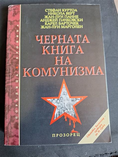 Червената книга на комунизма авторски колектив Книги Русе Снимките