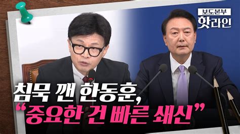 핫라인 尹 대통령 담화에 입 연 한동훈 “중요한 건 민심에 맞는 실천” Youtube