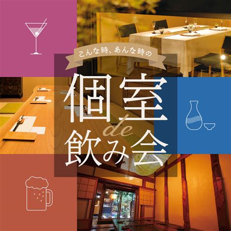 こんな時、あんな時の個室で飲み会｜web Leaf