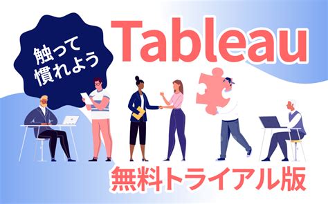 分析結果の閲覧はtableau Readerで十分？ Tableau Viewerとの違いは？｜salesforceを最大活用 お客様のsalesforce定着・活用、改善、運用、導入を人材