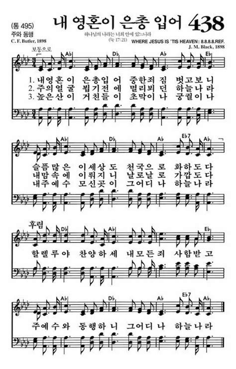 내 영혼이 은총 입어 찬송가 438번
