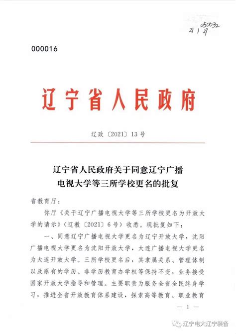 辽宁省人民政府批复同意辽宁广播电视大学更名为辽宁开放大学 搜狐大视野 搜狐新闻