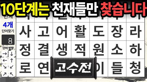 10단계까지 가능하실까요 고수전 49 숨은단어찾기치매예방치매테스트치매예방퀴즈단어퀴즈치매예방활동낱말퀴즈