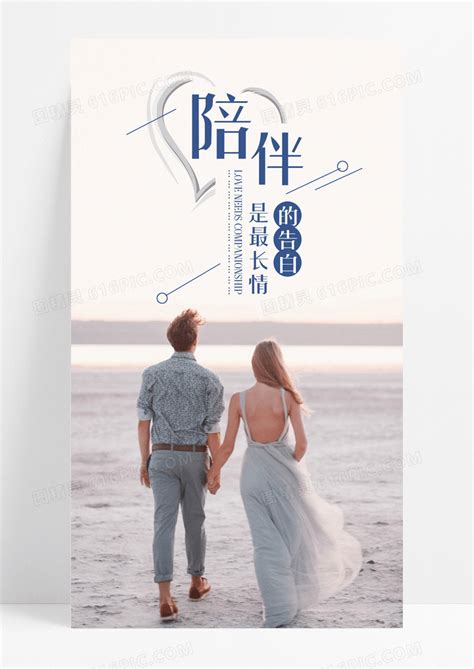 陪伴是最长情的告白爱情手机海报配图图片图片免费下载高清png素材编号19yudqxlz图精灵