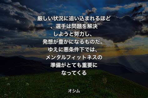 厳しい状況に追い込まれるほど、選手は問題を解決しようと努力し、発想が豊かになるものだ。ゆえに悪条件下では、メンタルフィットネスの準備がとても