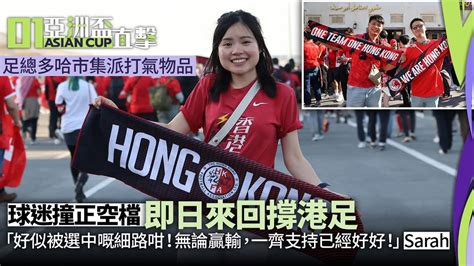亞洲盃直擊｜瘋狂得即日來回支持港隊 屬於香港人的多哈市集遊記丨亞洲盃丨港隊丨球迷 Youtube