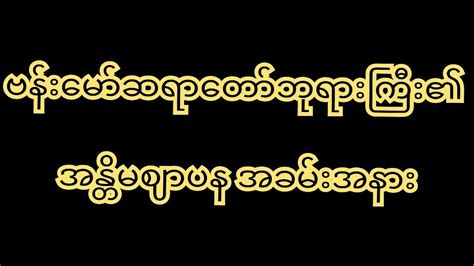 ဗန်းမော်ဆရာတော်ဘုရားကြီး၏ အန္တိမဈာပန အခမ်းအနား Youtube