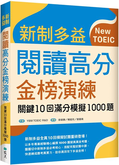新制多益閱讀高分金榜演練關鍵10回滿分模擬1000題16K语言能力测验语言学习台湾书馆有店网路书店