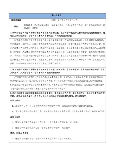 先天性行为和学习行为教学设计 学年人教版生物八年级上册 世纪教育网 二一教育