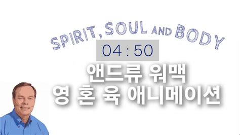 ☆앤드류 워맥 영 혼 육 애니메이션☆ Youtube