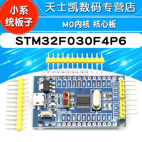 Stm32f030f4p6核心板单片机开发板学习板实验板小系统板 M0内核虎窝淘