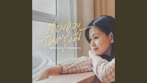 เรื่องของวันพรุ่งนี้ Youtube