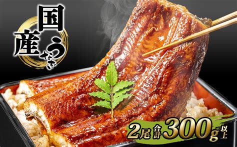 国産 うなぎ 蒲焼き 境町秘伝のタレ 4度焼きあげ 2尾 計300g以上 簡易包装 タレ 山椒 付き Jalふるさと納税 Jalのマイルが