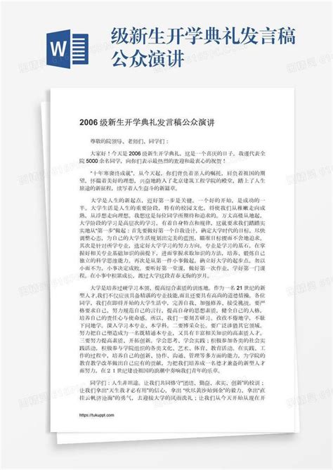 级新生开学典礼发言稿公众演讲word模板免费下载编号1pnawryxk图精灵