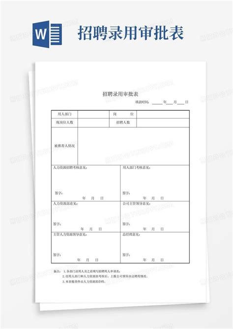 招聘录用审批表word模板下载编号lekyognj熊猫办公