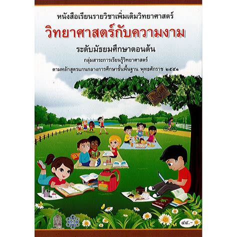 วิทยาศาสตร์กับความงาม ม ต้น สสวท องค์การค้า 44 9786163625281 Shopee