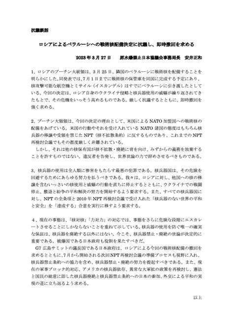 日本原水協（公式） On Twitter ロシアによるベラルーシへの戦術核配備決定に対し、日本原水協は安井正和事務局長名の抗議文を在日